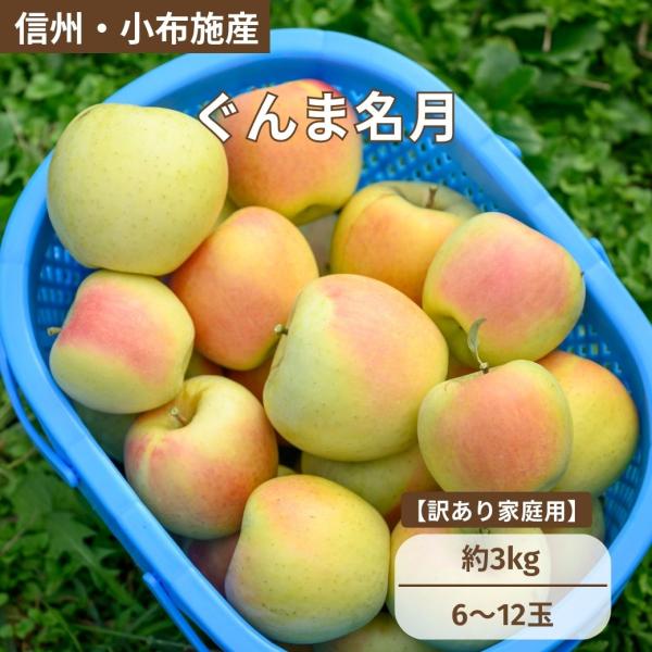 虜になる甘さ！希少品種「ぐんま名月」訳あり家庭用3kg市場流通量が少なく大変人気が高い黄色系りんご「ぐんま名月」太陽の光を浴びてほんのり赤く染まる可愛らしい見た目と、強い甘みが特徴です。【訳あり商品について】小傷や色ムラがある訳あり品ですが...