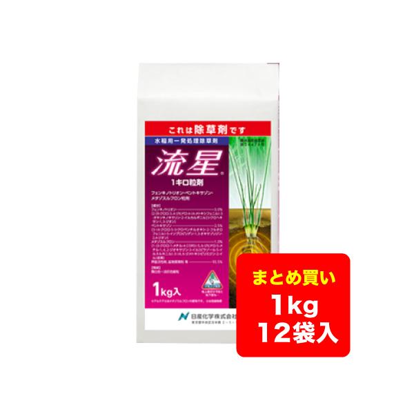 【商品名】　流星 1キロ粒剤 1kg×12袋 【有効成分】　フェンキノトリオン 3.0%　ペントキサゾン 2.5%　メタゾスルフロン 1.0%【商品特徴】・除草成分「アルテア」を最大量※10g配合。多年生雑草への効果をより強化しました。・ノ...