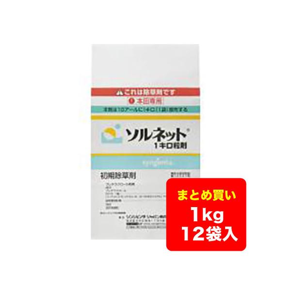 【商品名】　ソルネット１キロ粒剤 1kg×12袋【有効成分】　プレチラクロール:4.0%【性状】　淡灰色細粒【商品特徴】・体系処理のスタート剤として、より確実な雑草防除を実現します。・ノビエをはじめ抵抗性雑草のアゼナ類・ホタルイ等に高い効果...