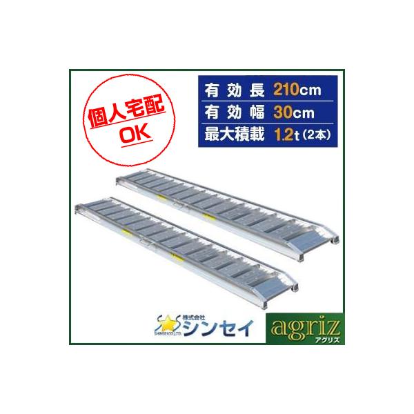 アルミブリッジ 1.2t 2本セット シンセイ アルミブリッジ （フック式 有効長さ2100mm×有効幅300mm） アルミステップ アルミラダー 道板 歩み板 ラダー 小型建機・農機用 あぜこし・段差越え用に最適！ ・総重量の確認：本体重...