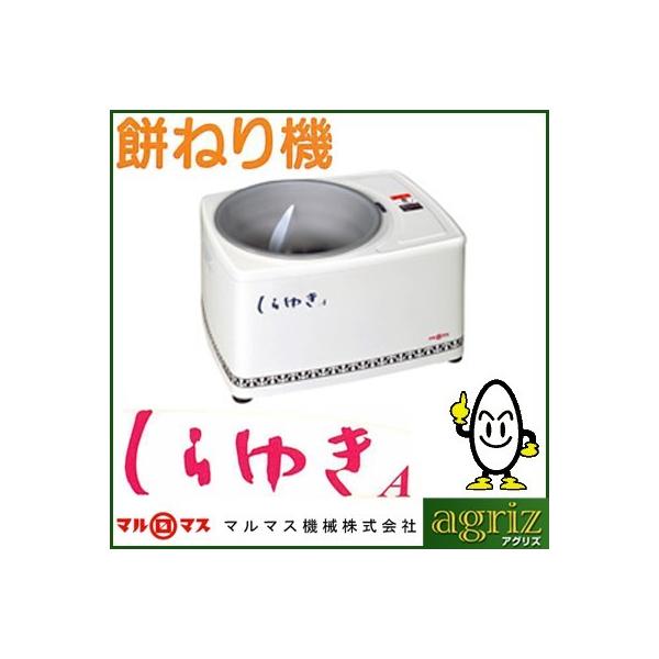 7分〜8分でお餅が…スイッチを入れるだけで、簡単にご使用できます。・ホッパーはワンタッチ脱着方式・キャビネットタイプのスマートな機構です。・タンク内の抵抗体がしらゆきA型独特のおいしいお餅に仕上げます。・新モーター採用！※きりたんぽ用の羽根...