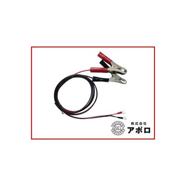 アポロ 電気柵・電柵 資材 AP-2011エリアタイプ用 外部バッテリーコード 「市販のバッテリーを使用される場合に使います」