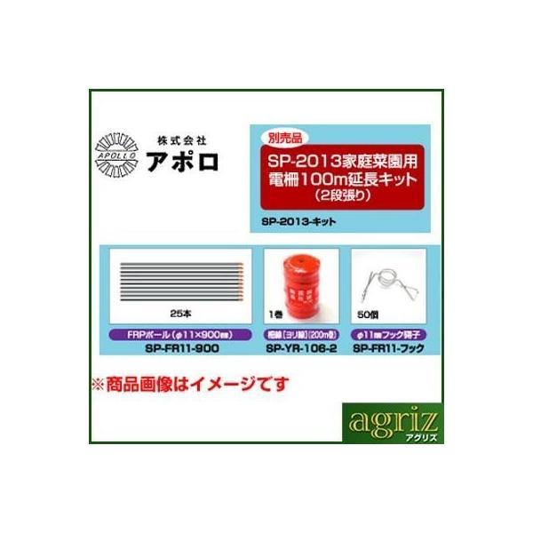 アポロ SP-2013 家庭菜園用電柵100m延長キット（2段張り） SP-2013-キット 「商品詳細」・アポロ FRPポール 11mm×900mm 25本・アポロ 柵線（ヨリ線） 200m巻・アポロ 11mmフック 50個※こちらの商品...