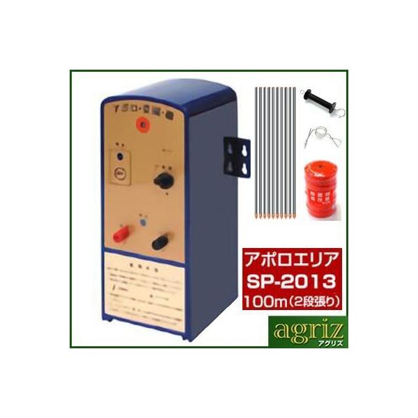 アポロの電気柵100m2段張りセット、エリアシステムSP-2013が大量発注により通販限定の超特価！家庭菜園の防獣対策に最適なセットです！
