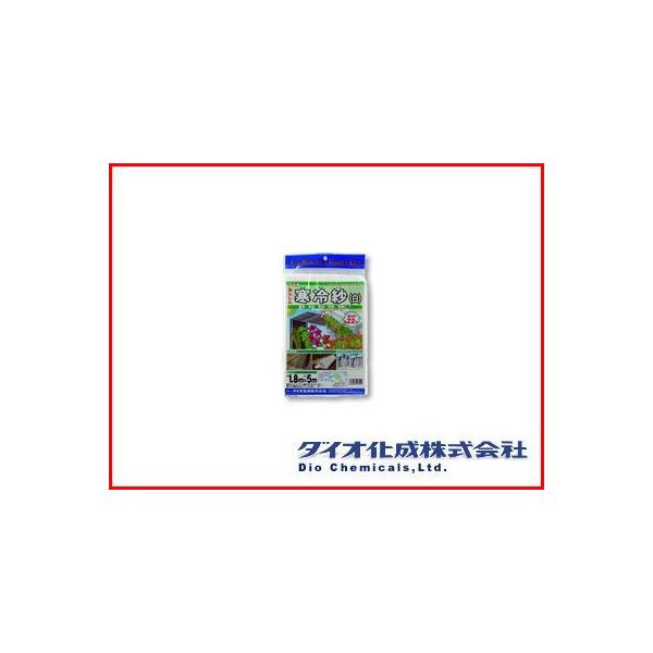 ダイオ化成 寒冷紗 白 ダイオ寒冷紗（遮光率22%） 1.8m×5m 農業資材 園芸用品 家庭菜園 トンネル栽培 ガーデニング
