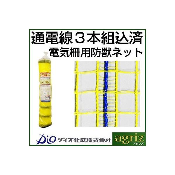 ダイオ化成 電気柵・電柵 資材 防獣ネット 16mm角目 黄 動物よけ電気柵ネット 1.0m×50m