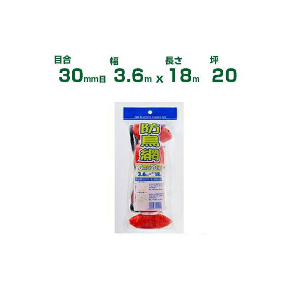 ダイオ化成 防鳥ネット 30mm目 橙 ダイオ防鳥ネット400d 3.6m×18m 20坪 農業資材 園芸用品 家庭菜園 防鳥網 バードネット ガーデニング