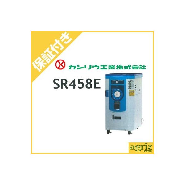 カンリウ工業 精米機 SR458E 一回通し型精米機 「玄米15kg」 「100V/450W」 モーター内蔵型 ニューカラーで機能も充実！アイスホワイトを基調とした清々しいデザインに一新！ワンタッチ脱着をさらに進化させた、片手簡単脱着でお手...