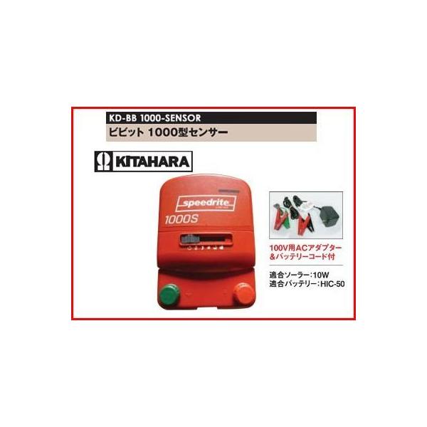 未来のアグリ（北原電牧） 電気柵 本体 電牧器 ビビット1000型 センサー付 KD-BB1000-SENSOR