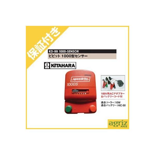 未来のアグリ（北原電牧） 電気柵 本体 電牧器 ビビット1000型 センサー付 KD-BB1000-SENSOR