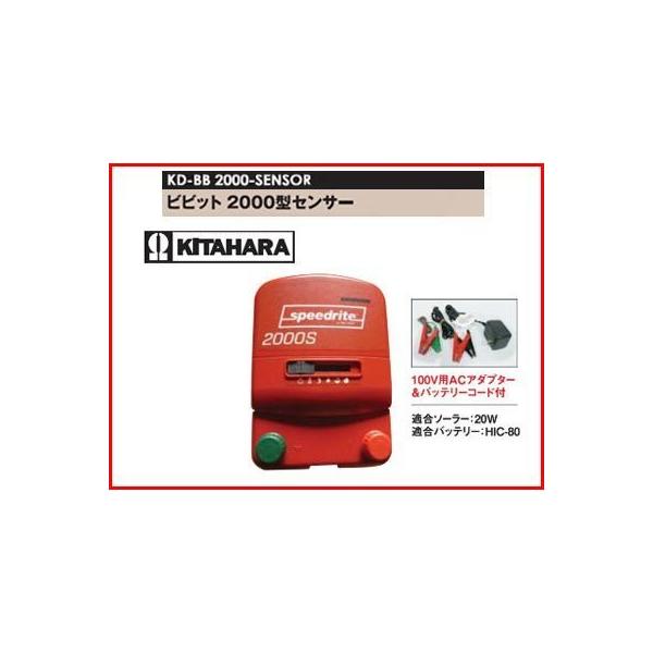 未来のアグリ（北原電牧） 電気柵 本体 電牧器 ビビット2000型 センサー付 KD-BB2000-SENSOR