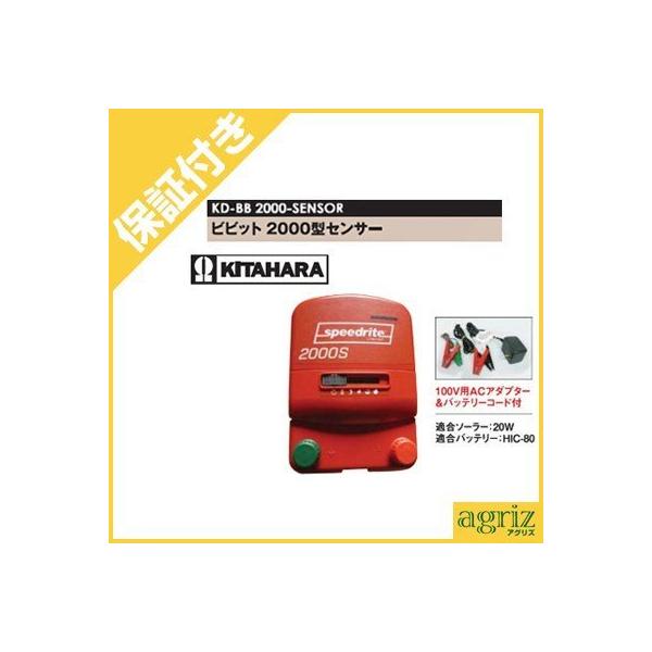 未来のアグリ（北原電牧） 電気柵 本体 電牧器 ビビット2000型 センサー付 KD-BB2000-SENSOR