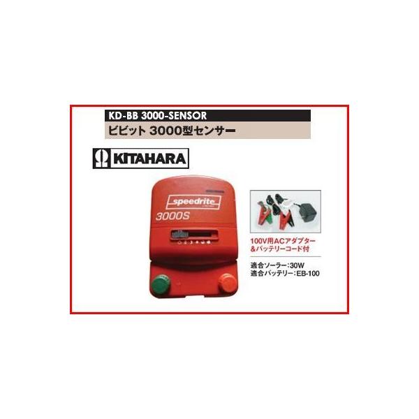 未来のアグリ（北原電牧） 電気柵 本体 電牧器 ビビット3000型 センサー付 KD-BB3000-SENSOR