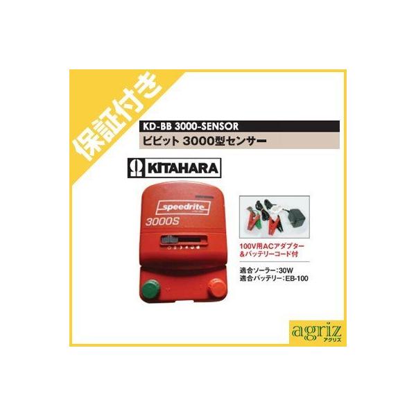 未来のアグリ（北原電牧） 電気柵 本体 電牧器 ビビット3000型 センサー付 KD-BB3000-SENSOR