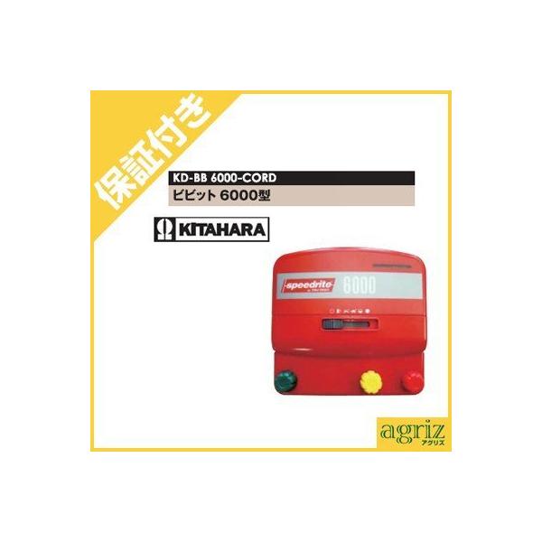 未来のアグリ（北原電牧） 電気柵 本体 電牧器 ビビット6000型 KD-BB6000