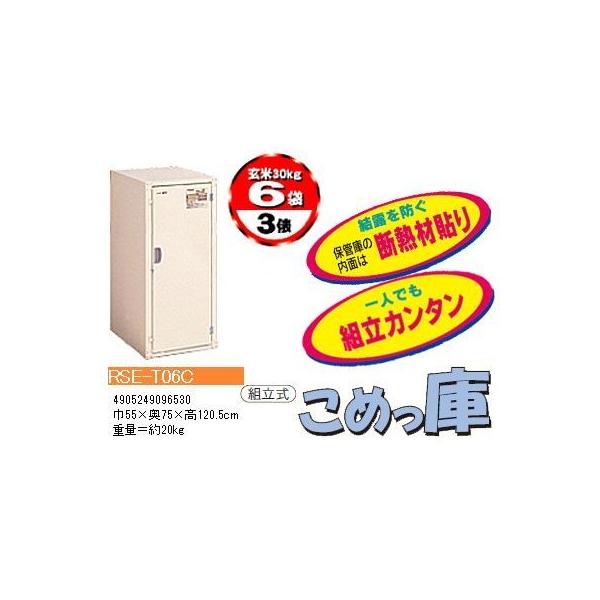 お米の保管はこれに決まり！！広い庫内でコンパクト！充実の安心機能！エムケー精工 米保管庫 「3俵/（玄米30kg）6袋」 RSE-T06C こめっ庫 組立式米保管庫  充実の機能で安心保管。断熱材貼り・組み立てカンタン！サビに強い粉体塗装！...