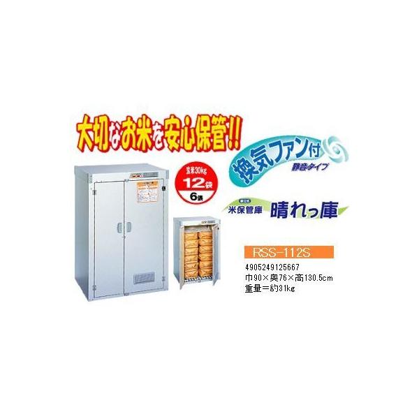 ネズミをよせつけない！庫内の通気を良くしてお米を守る換気ファン付（静音タイプ）！エムケー精工 米保管庫 「6俵/（玄米30kg）12袋」 RSS-112S 晴れっ庫 組立式米保管庫  大切なお米を安心保管！！