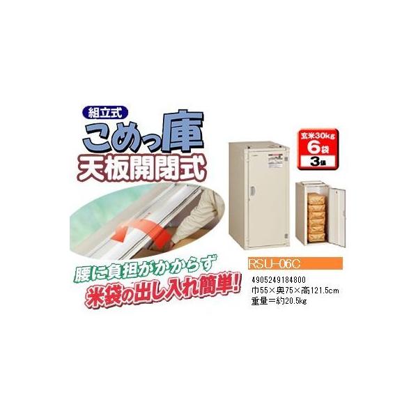 業界初の天板開閉式。腰に負担がかからず米の出し入れがカンタンです！エムケー精工 米保管庫 「3俵/（玄米30kg）6袋」 RSU-06C 天板開閉式こめっ庫 組立式米保管庫  広い庫内でコンパクト！充実の安心機能。