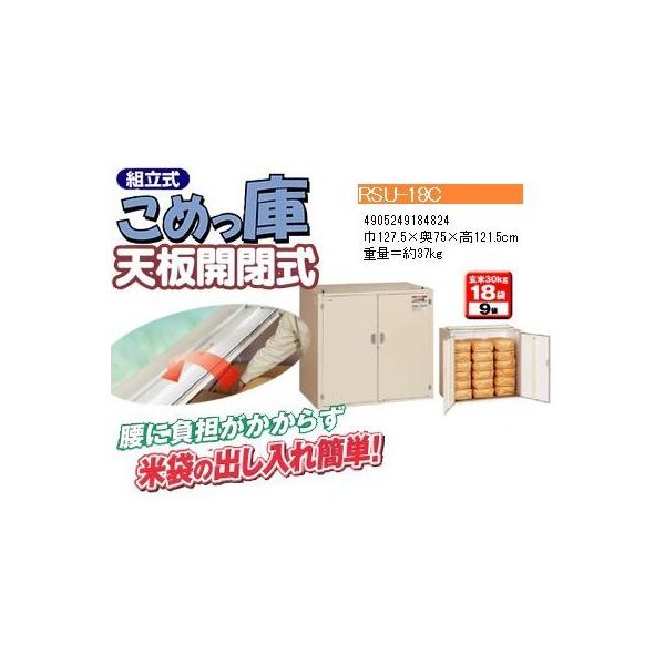 業界初の天板開閉式。腰に負担がかからず米の出し入れがカンタンです！エムケー精工 米保管庫 「9俵/（玄米30kg）18袋」 RSU-18C 天板開閉式こめっ庫 組立式米保管庫  広い庫内でコンパクト！充実の安心機能。