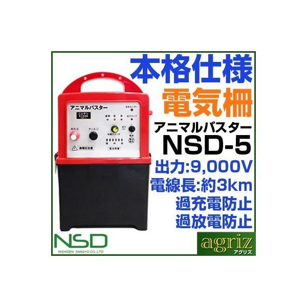 ニシデン産業 電気柵 本体 アニマルバスター NSD-5 外部バッテリーコード付 過充電・過放電防止回路付！ 電柵 電気牧柵