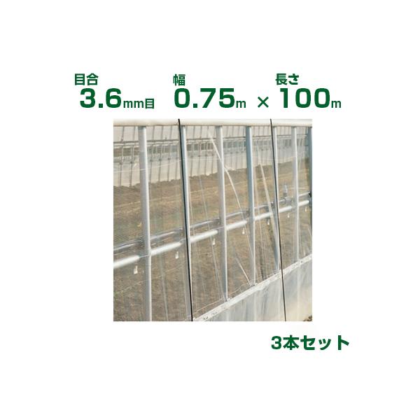 防虫ネット 日本ワイドクロス サンサンはちネット HM3388 0.75×100m 目合3.6mm 透光率95% 3本入 農業資材 園芸用品 家庭菜園 防虫網 ビニールハウス