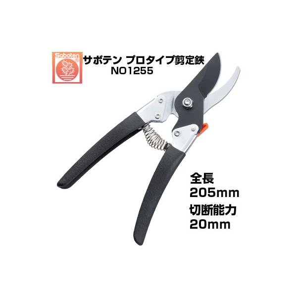 剪定ばさみ サボテン プロタイプ NO.1255 サボテン 剪定はさみ 剪定鋏 果樹 ぶどう みかん うめ リンゴ フッ素コート 黒色 ゴムグリップ 農家 プロ切断能力20mm