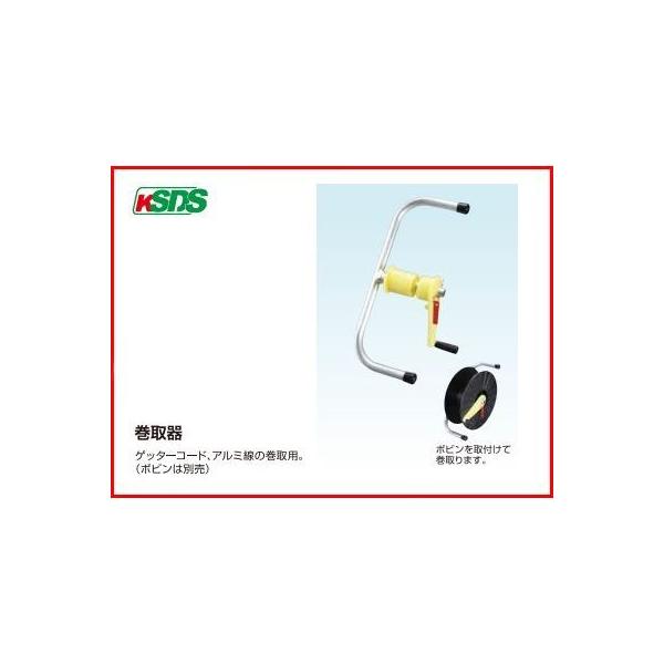 末松電子 電気柵 電柵 資材 巻取器 （ボビン別売）
