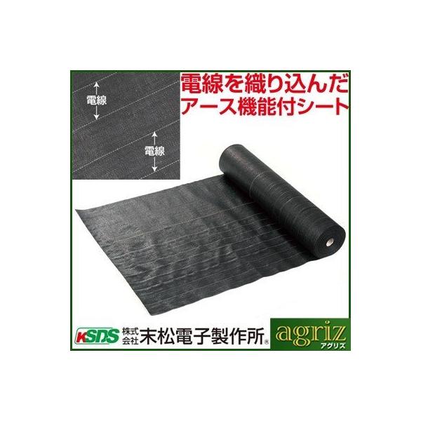 末松電子 電気柵 電柵 資材 アース機能付 マイナスシート 80cmX50m 防草効果有り