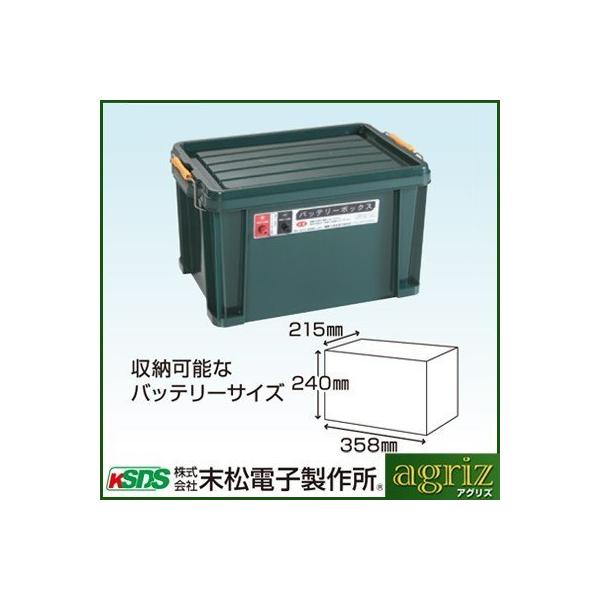 末松電子 電気柵 電柵 資材 バッテリーボックス GB12-3