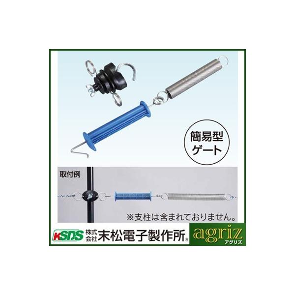 末松電子 電気柵 電柵 資材 ゲート3型 （取付可能支柱径:9〜20mm 2個入）