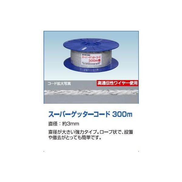 末松電子 電気柵 電柵 資材 スーパーゲッターコード 300m巻 柵線 電柵ロープ