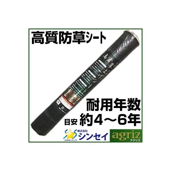 防草シート シンセイ 高質草よけシート ブラック 1.5m X 50ｍ 1本入 （135g/m2） 厚手 耐用年数約4〜6年 （目安）