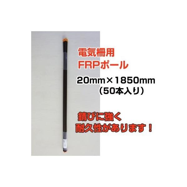 防獣用電気柵 （電柵） FRP支柱20mm×1850mm （50本入） 電気柵資材FRP製でサビに強く、耐久性に優れています。直径20mm×1850mm※商品画像はイメージです。