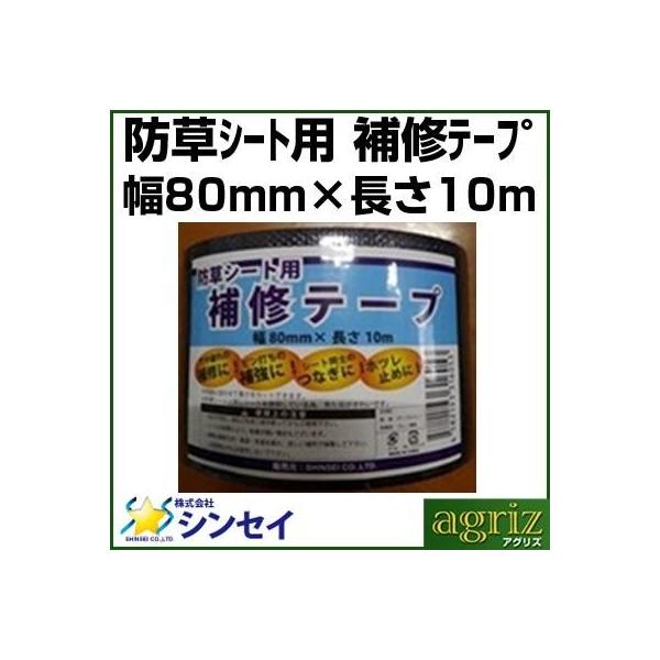 防草シート テープ シンセイ 防草シート用 強力補修テープ 黒 幅 80mm X 長さ 10m 1巻入 補強 つなぎ ホツレ止め ブラック 日本製
