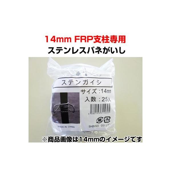 電気柵ステンレスバネガイシ ステンがいし [14mm用] （25個入×2袋） 電柵資材シンセイFRP支柱14mmにつかえる絶縁用ガイシ（がいし）