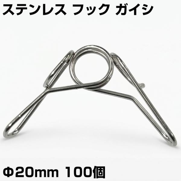 電気柵ステンレスバネガイシ ステンがいし [20mm用] （25個入×4袋） 電柵資材シンセイFRP支柱20mmにつかえる絶縁用ガイシ（がいし）