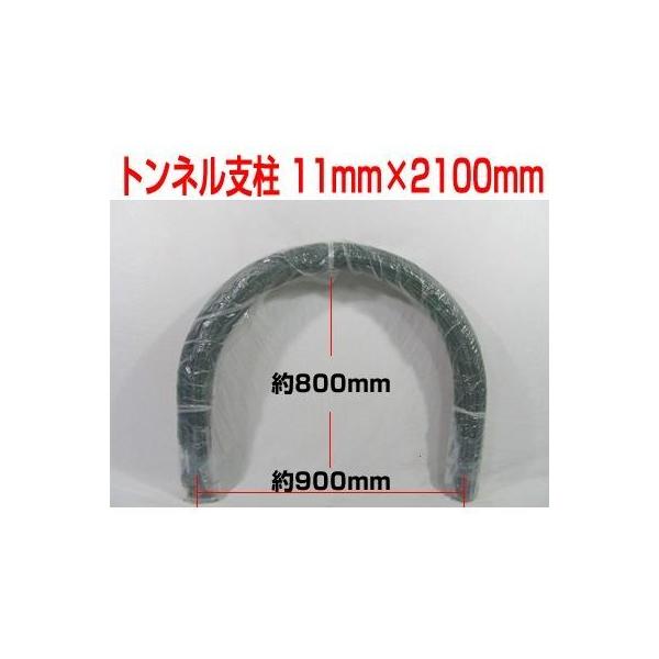 トンネル支柱 11mm×2100mm 50本入り 園芸用トンネル支柱 防風ネットや防虫ネット、不織布などを取付けるのに使う園芸支柱です。開口幅：約900mm 開口高さ：約800mm