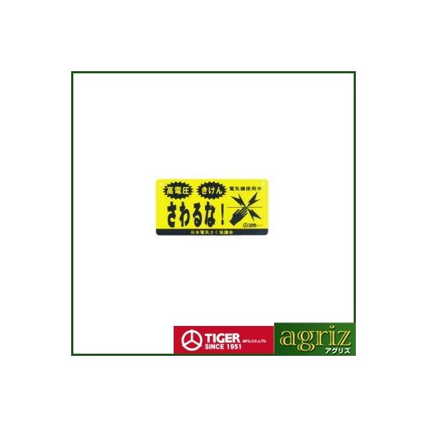 タイガー 電気柵・電柵 資材 危険表示板 10cm×20cm 5枚入 TAK-42-27 アニマルキラー 害獣 防獣