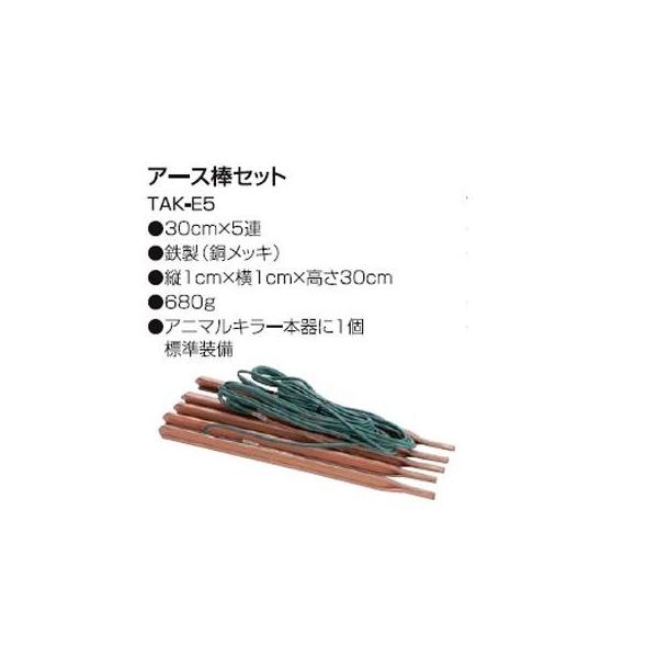 アニマルキラー 電池 関連部材 アース棒セット 「仕様/特徴」 ・30cm×5連 ・鉄製（銅メッキ） ・縦1cm×横1cm×高さ30cm ・680g ※アニマルキラー本器に1個標準装備されています。