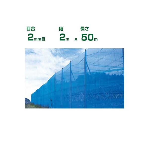 「カラー：青」「網目：2mm目」「サイズ：2m×50m」