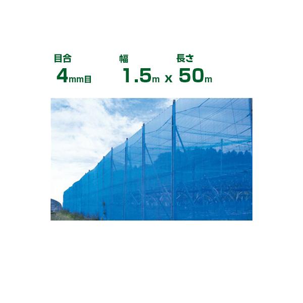 「カラー：青」「網目：4mm目」「サイズ：1.5m×50m」