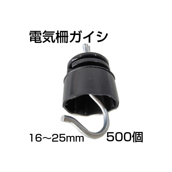 16mmから25mmまでの電柵（電気柵）支柱につかえる絶縁用ガイシ（がいし）
