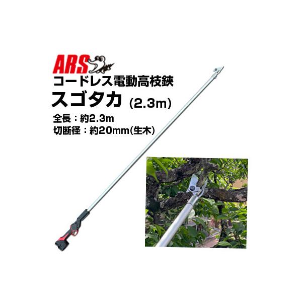 アルス「エア剪定はさみ」が「コードレス電動剪定はさみ」へと進化しました！・バッテリー2個・充電器・取説・工具付属・生木で約20mm位まで切断可能・長さは約2270mm。重さは約2.0kgコードレスだから、取り回しや持ち運びがラク！バッテリー...