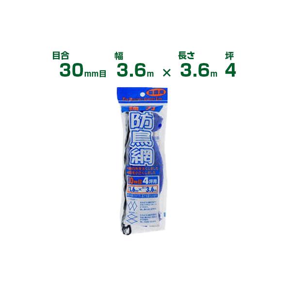 ダイオ化成 防鳥ネット 30mm目 青 ダイオ強力防鳥ネット1000d 3.6m×3.6m 4坪 農業資材 園芸用品 家庭菜園 防鳥網 バードネット ガーデニング