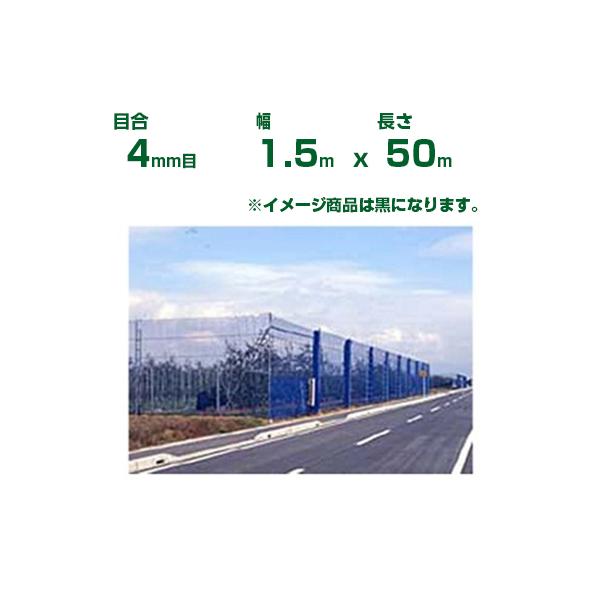ダイオ化成 防風ネット 4mm目 黒 ダイオネット防風網 1.5m×50m 農業資材 園芸用品 家庭菜園 ガーデニング