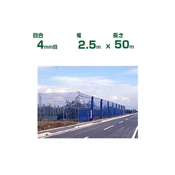 ダイオ化成 防風ネット 4mm目 青 ダイオネット防風網 2.5m×50m 農業資材 園芸用品 家庭菜園 ガーデニング
