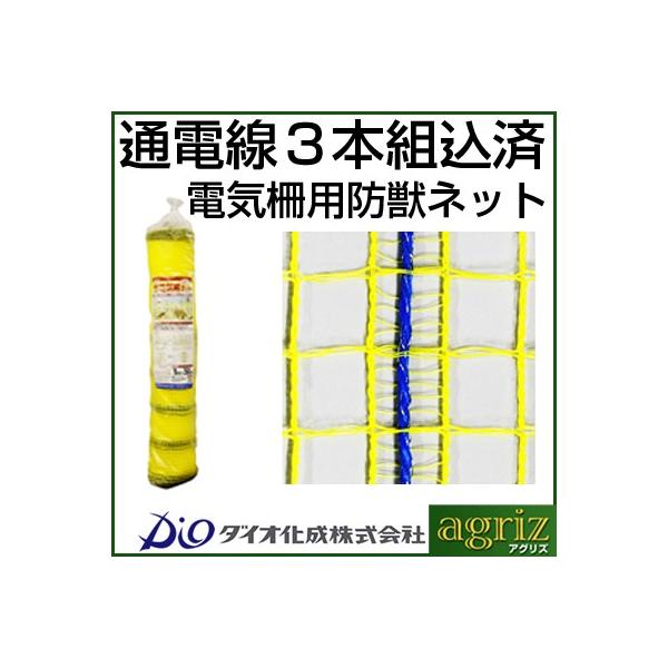 ダイオ化成 電気柵・電柵 資材 防獣ネット 16mm角目 黄 動物よけ電気柵ネット 1.0m×50m 4枚入