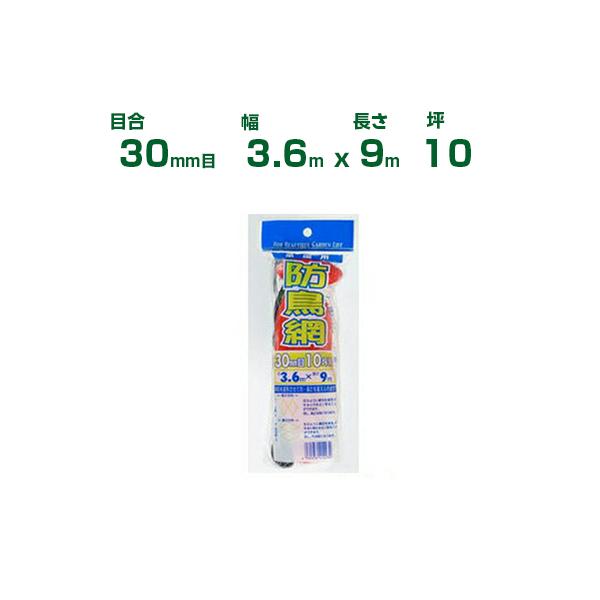 ダイオ化成 防鳥ネット 30mm目 橙 ダイオ防鳥ネット400d 3.6m×9m 10坪 農業資材 園芸用品 家庭菜園 防鳥網 バードネット ガーデニング