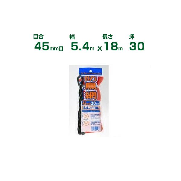 ダイオ化成 防鳥ネット 45mm目 橙 ダイオ防鳥ネット400d 5.4m×18m 30坪 農業資材 園芸用品 家庭菜園 防鳥網 バードネット ガーデニング