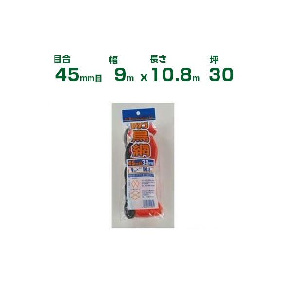 ダイオ化成 防鳥ネット 45mm目 橙 ダイオ防鳥ネット400d 9m×10.8m 30坪 農業資材 園芸用品 家庭菜園 防鳥網 バードネット ガーデニング